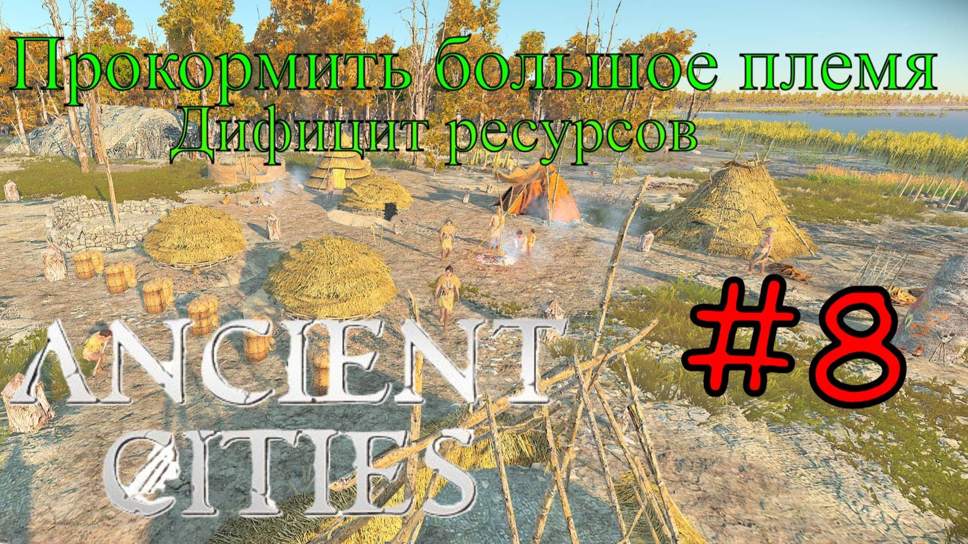Ancient Cities - Рост первобытного племени #8