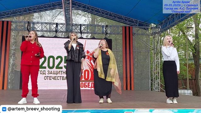М. Ленькова, Ю. Семёнова, Н. Ижболдина, М. Житникова - День Победы (Сарапул; 09.05.2025г.)