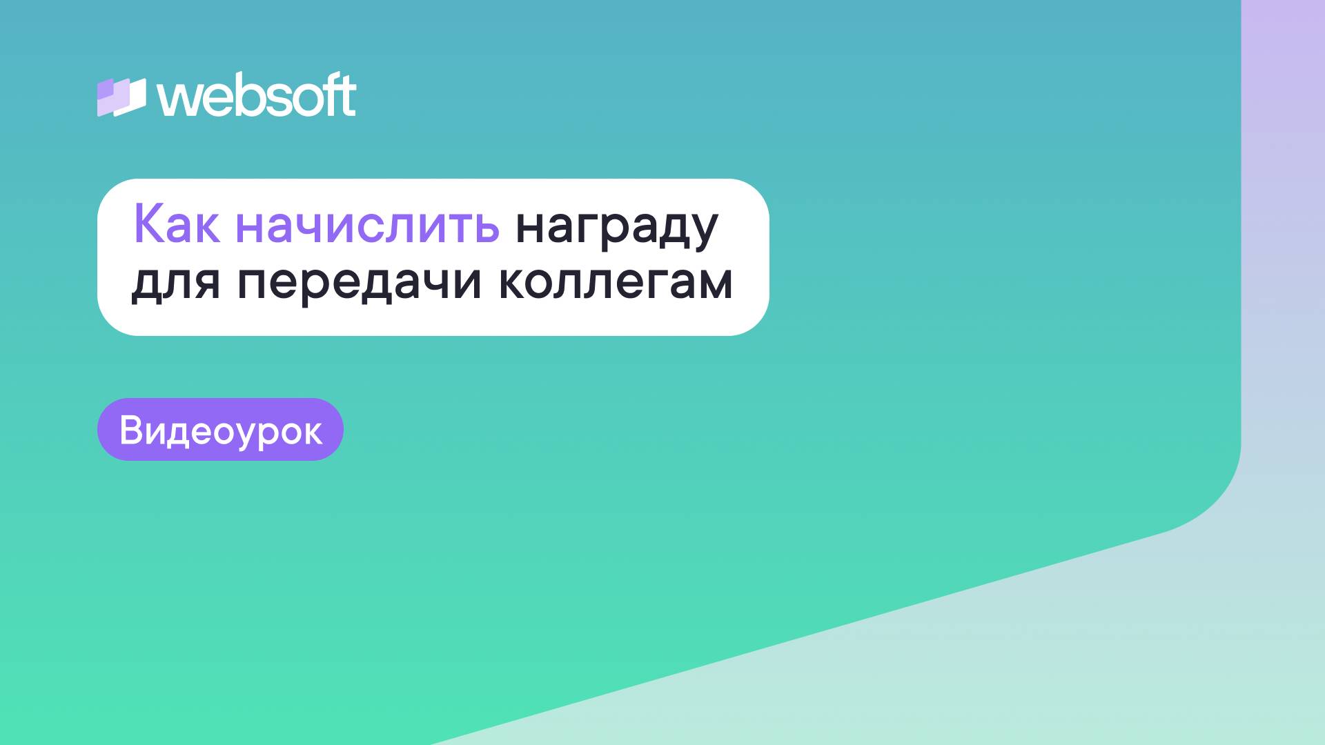 Как начислить награду для передачи коллегам через приложение администратора WebSoft HCM