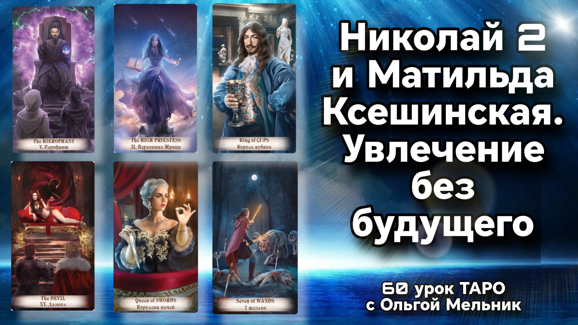 Урок 60 – Николай 2 и Матильда Ксешинская | Уроки с Ольгой Мельник | школа Creator Fatum