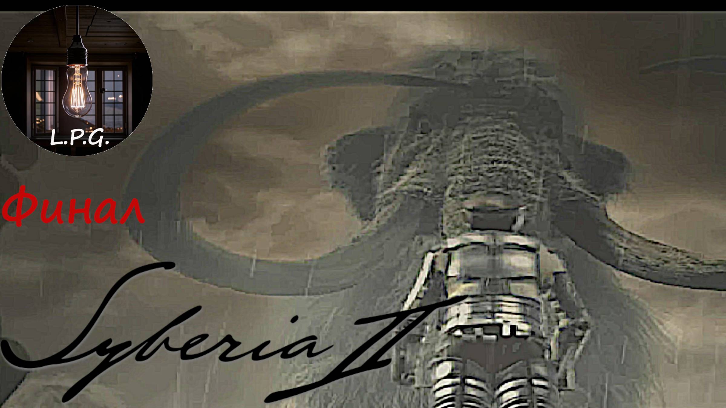 Syberia II. ФИНАЛ. Сибирия и мамонты