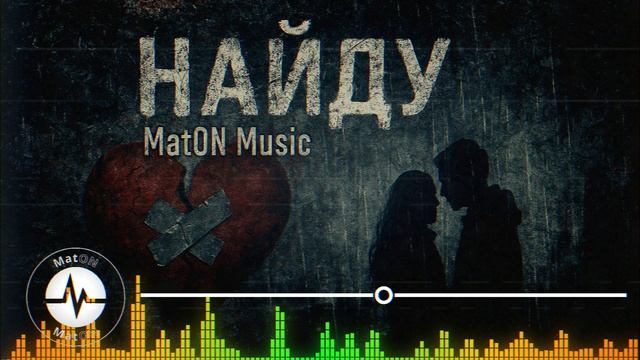 MatON - Найду (AI) - Проект "RomAнтик" - Премьера новой песни!