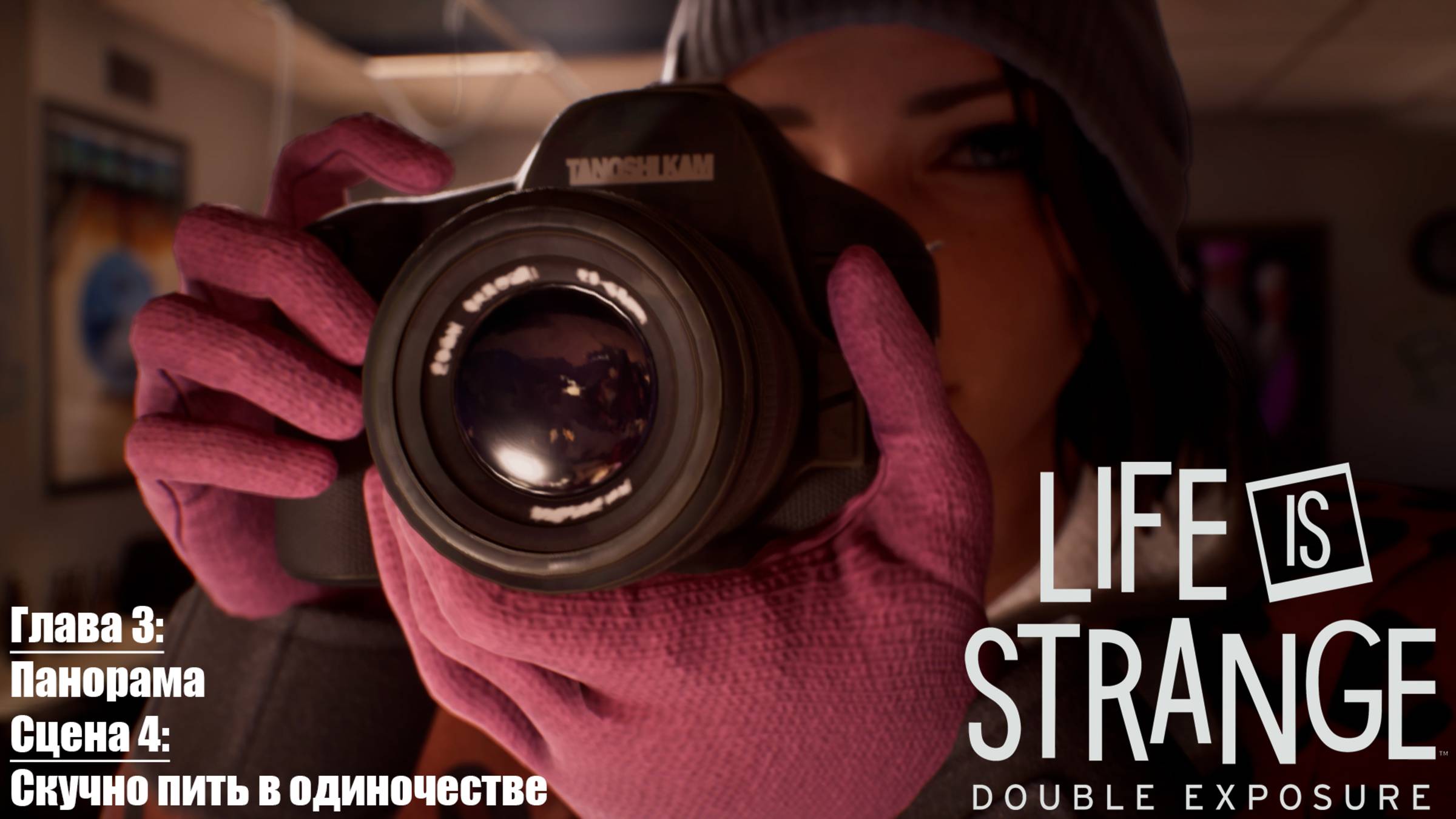 [013] Life is Strange: Double Exposure - Глава 3 "Панорама", Сцена 4 "Скучно пить в одиночестве"