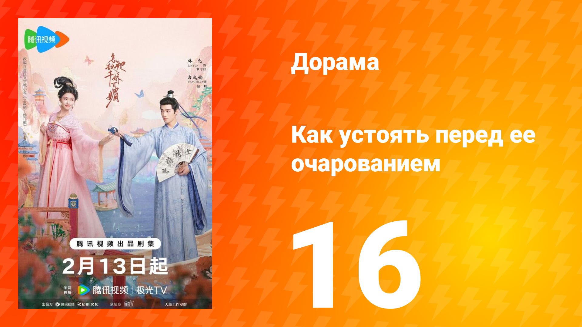 Как устоять перед её очарованием 1 сезон 16 серия