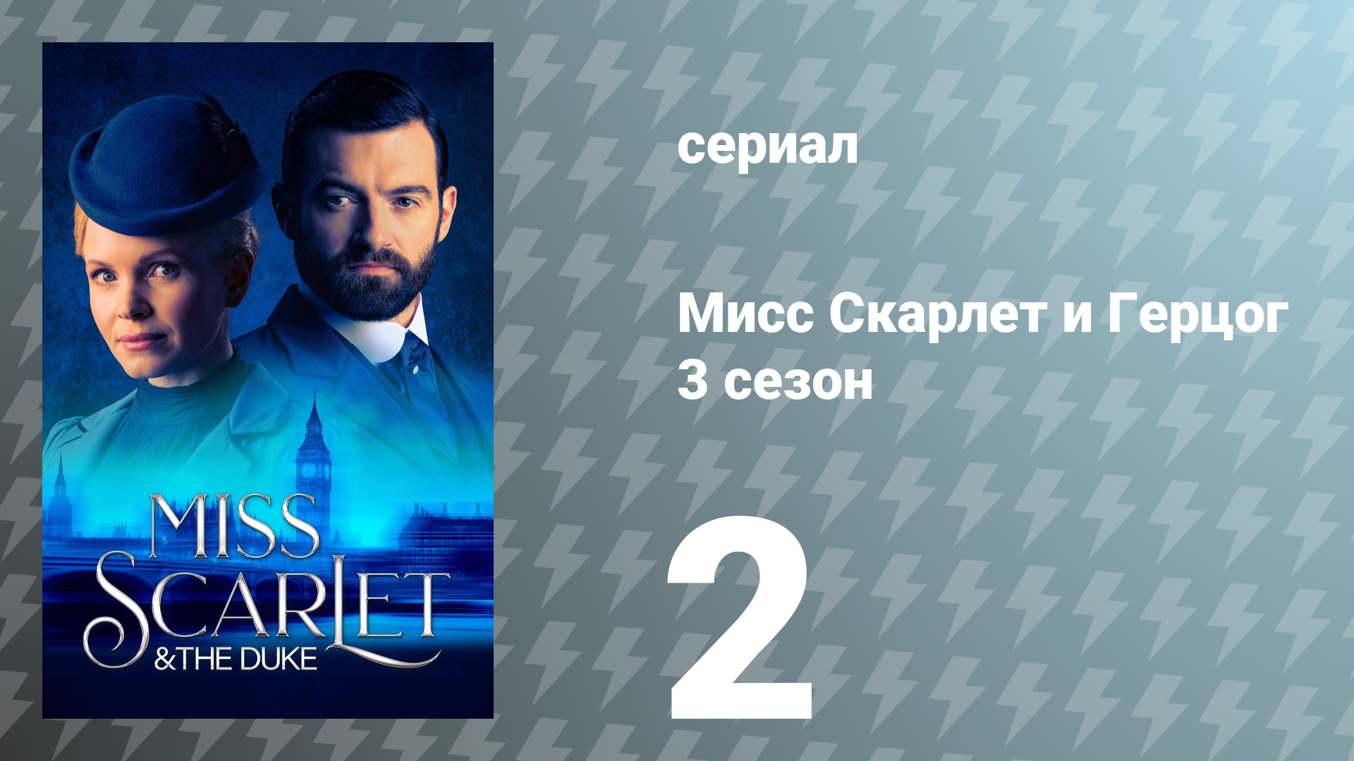 Мисс Скарлет и Герцог 3 сезон 2 серия «Арабелла» (сериал, 2023)