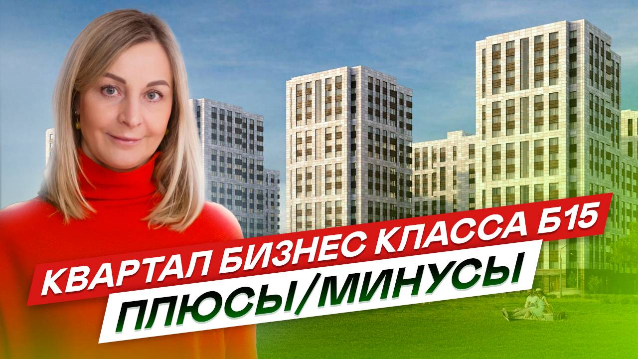 Плюсы и минусы ЖК Квартал бизнес класса Б15 в Калининском районе СПб