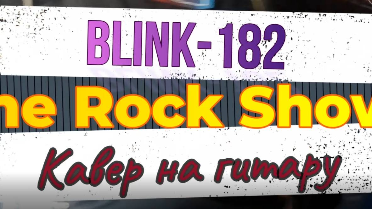 Блинк-182 - Рок-Шоу (гитара)
