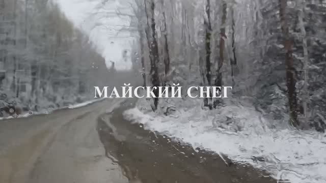 Майский снег