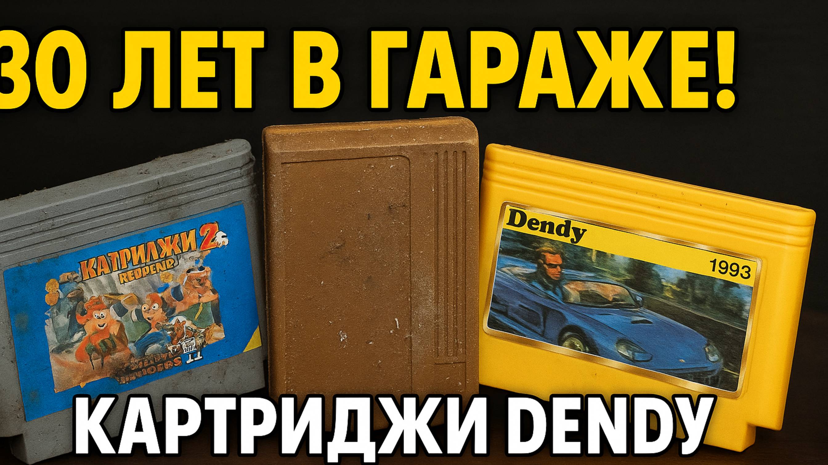 30 лет в гараже ! картриджи Dendy , что с ними стало