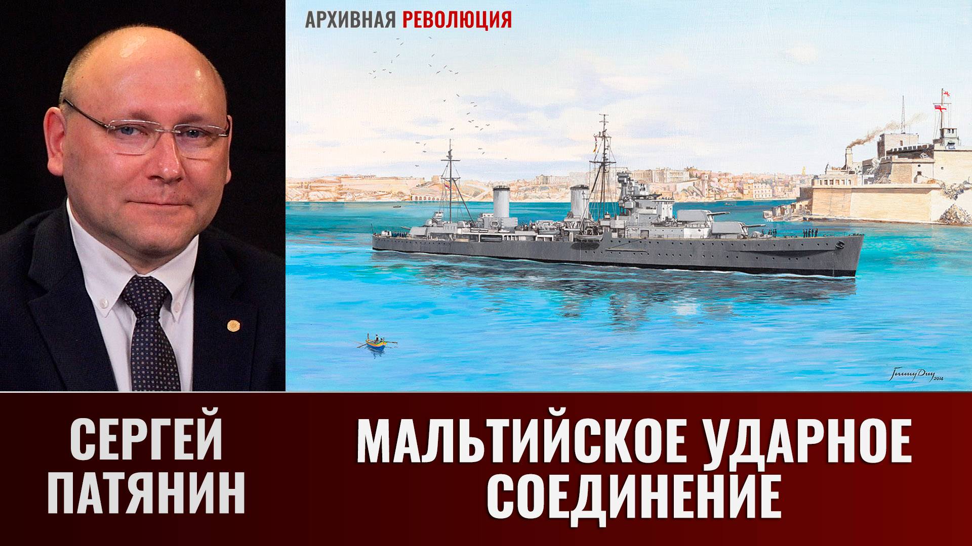 Сергей Патянин. Мальтийское ударное соединение