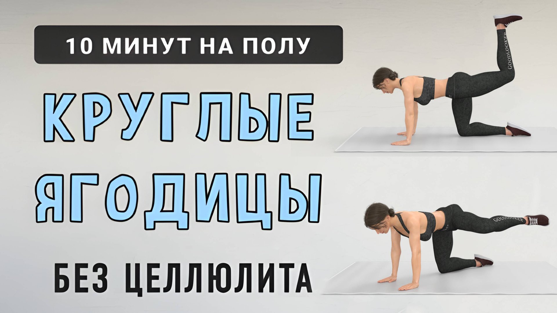 10 мин ЯГОДИЦЫ + ЗАДНЯЯ ЧАСТЬ БЕДРА✔️ Тренировка на полу (упражнения на четвереньках + мостики)