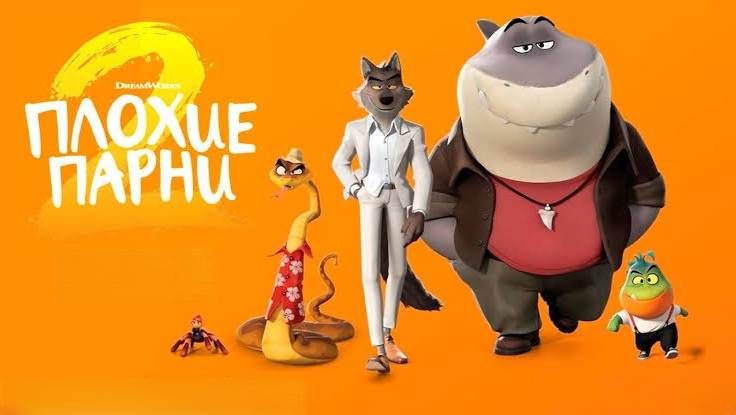 Плохие парни 2 _ The Bad Guys 2 - Русский трейлер (2025)