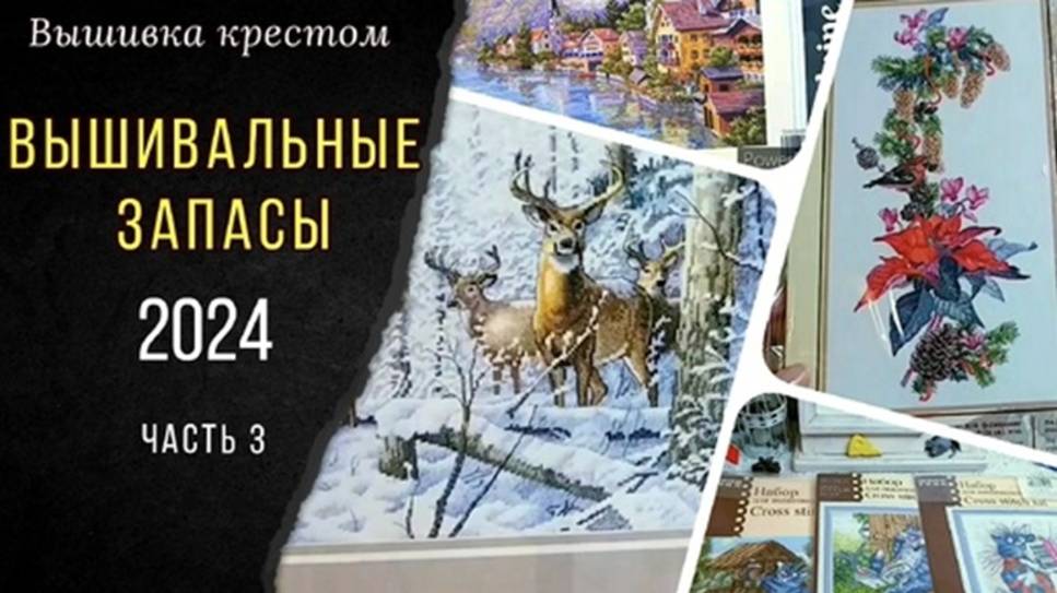 Вышивальные ЗАПАСЫ😃☃️🎉_ПЛАН на 2025 год_Часть 3