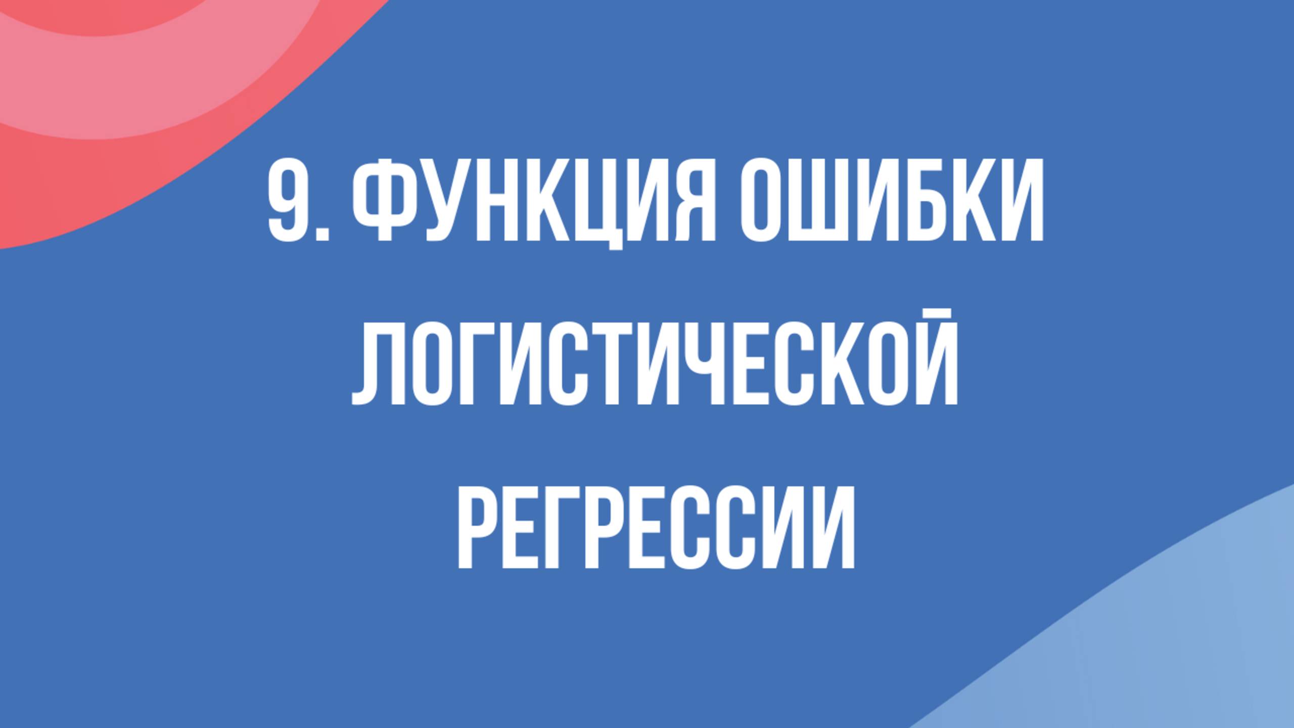 [RUS ИИ Перевод] 9. Функция ошибки логистической регрессии