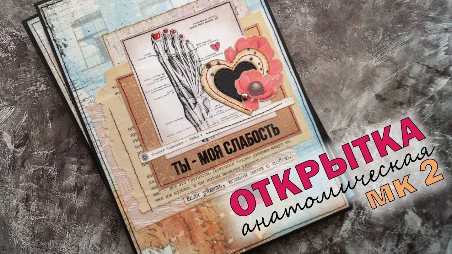 DIY | МАСТЕР-КЛАСС 2 | АНАТОМИЧЕСКИЕ ОТКРЫТКИ | СКРАПБУКИНГ