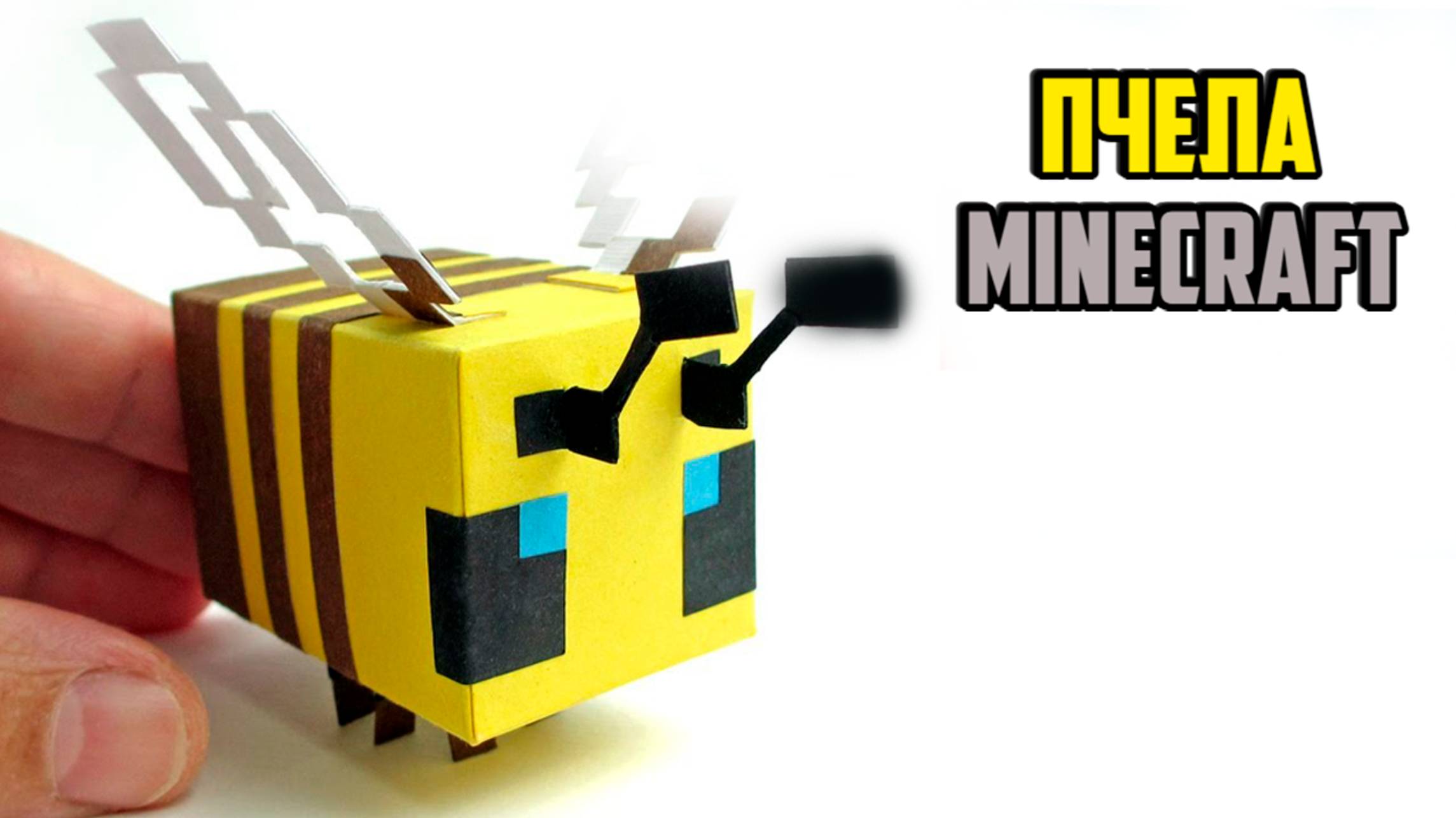 Поделки minecraft своими руками. Оригами Майнкрафт Пчела из бумаги