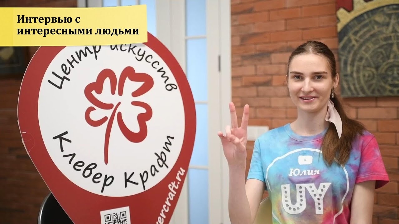 Иван Князев. Художник. Моё интервью в "КЛЕВЕР КРАФТЕ" / рубрика "УДИВИ МЕНЯ"