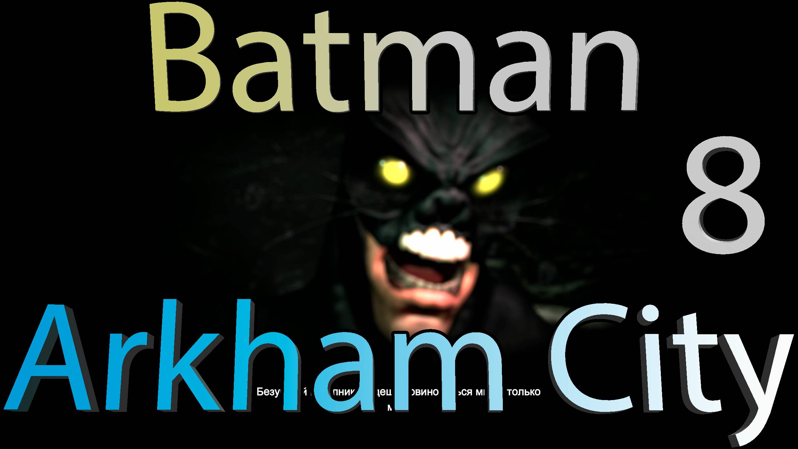 Заяц и шляпа ▶ Batman: Arkham City (8)