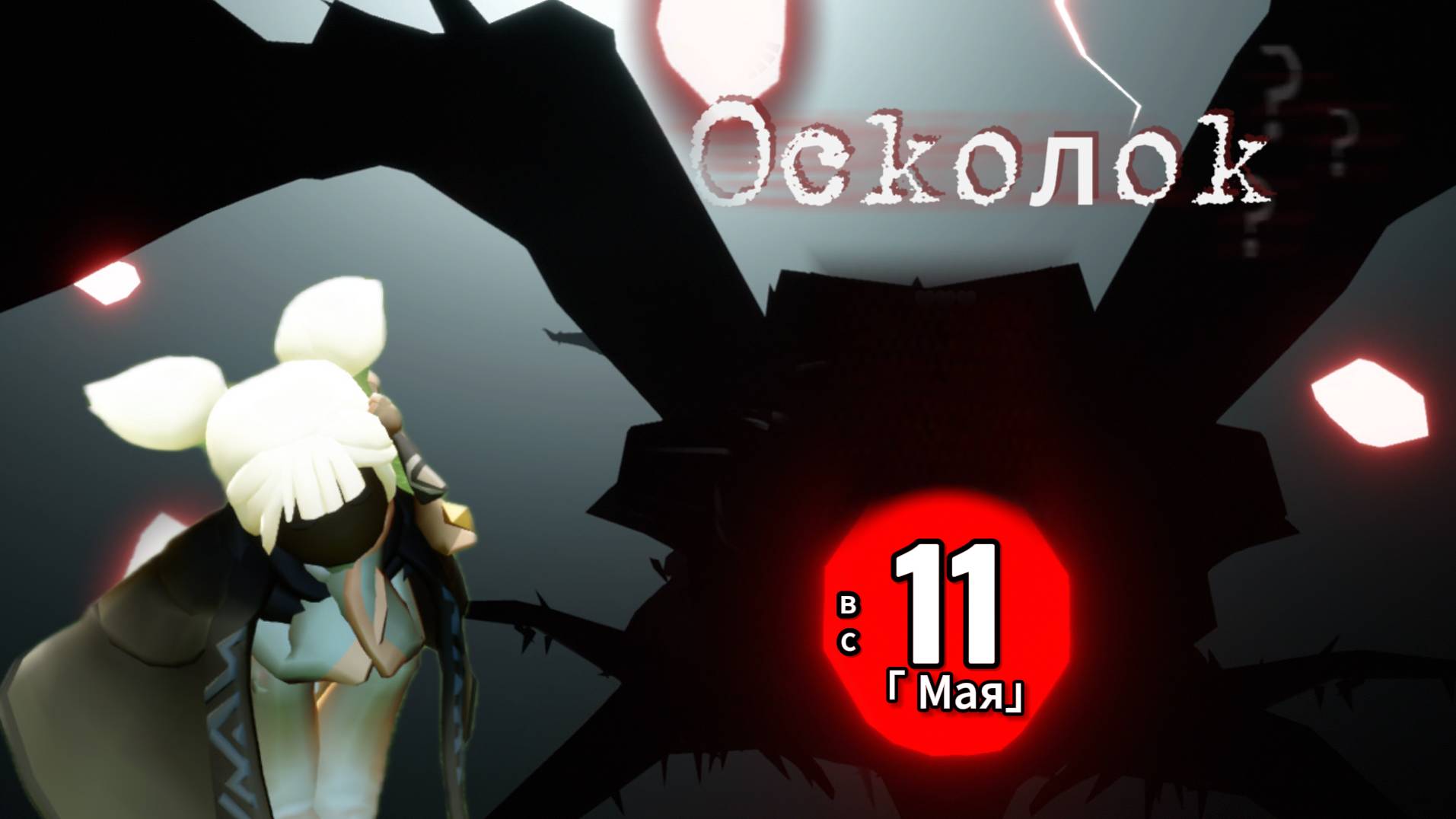 SKY: CHILDREN OF THE LIGHT (НЕБО: ДЕТИ СВЕТА) осколок сегодня 11.05.2025