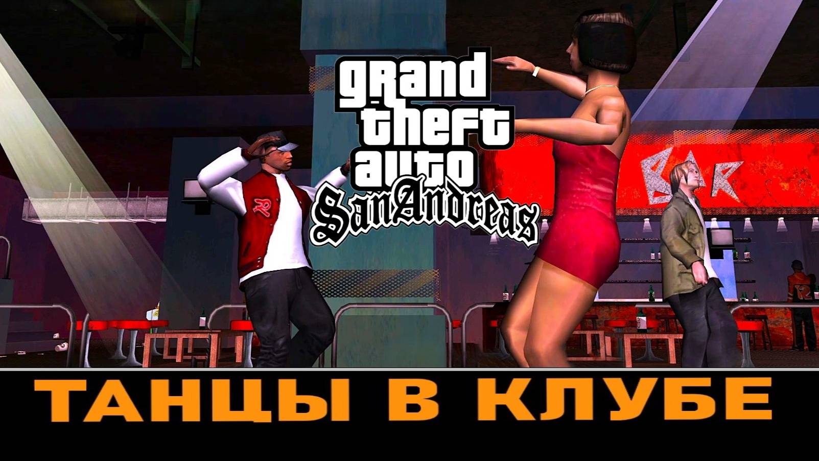 GTA SAN ANDREAS # Танцы в клубе (Модификация)
