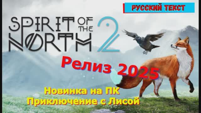 Spirit of the North 2 - Новинки игр 2025 Геймплей Релиза Показ и Прохождение на ПК