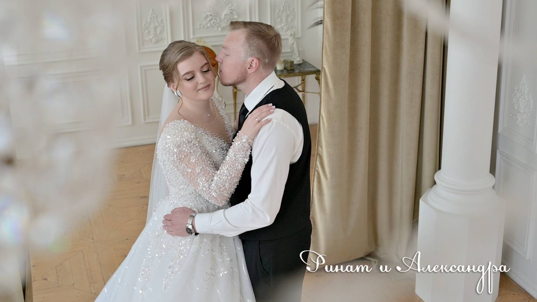 Ринат и Александра  25.04.2025