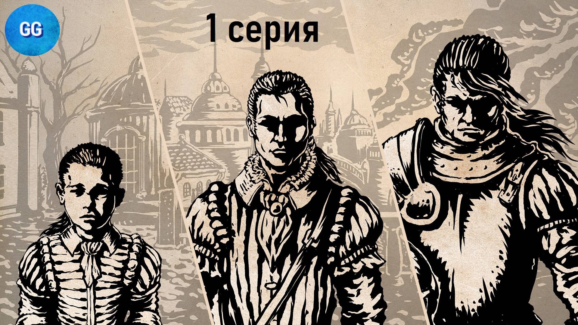 Жизнь и Страдания Господина Бранте - Путь Простолюдина-Лоялиста - серия 1 - Связь семьи