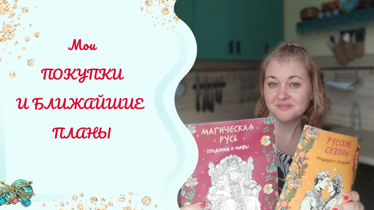 Майские выходные //Что купила нового?