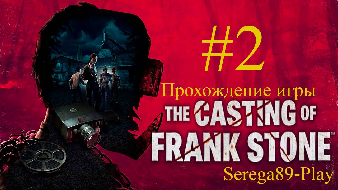 The Casting of Frank Stone #2