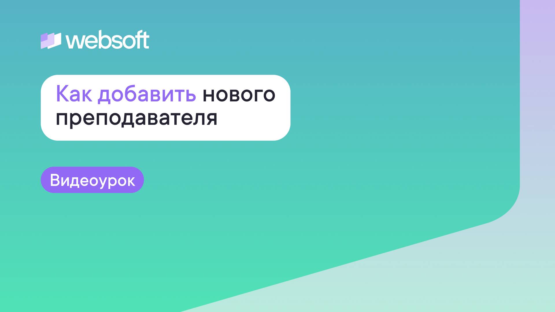 Как добавить нового преподавателя через приложение администратора WebSoft HCM