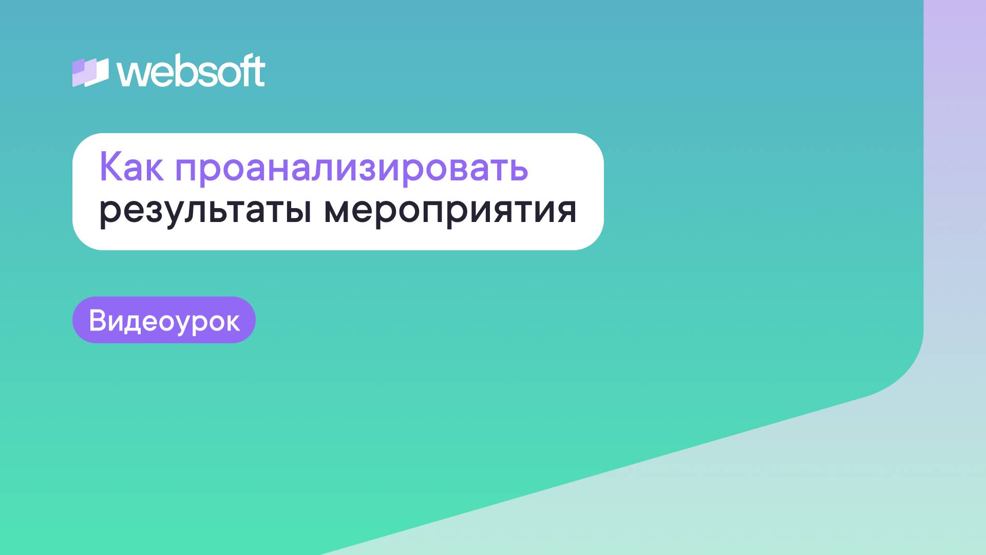 Как проанализировать результаты мероприятия через приложение администратора WebSoft HCM