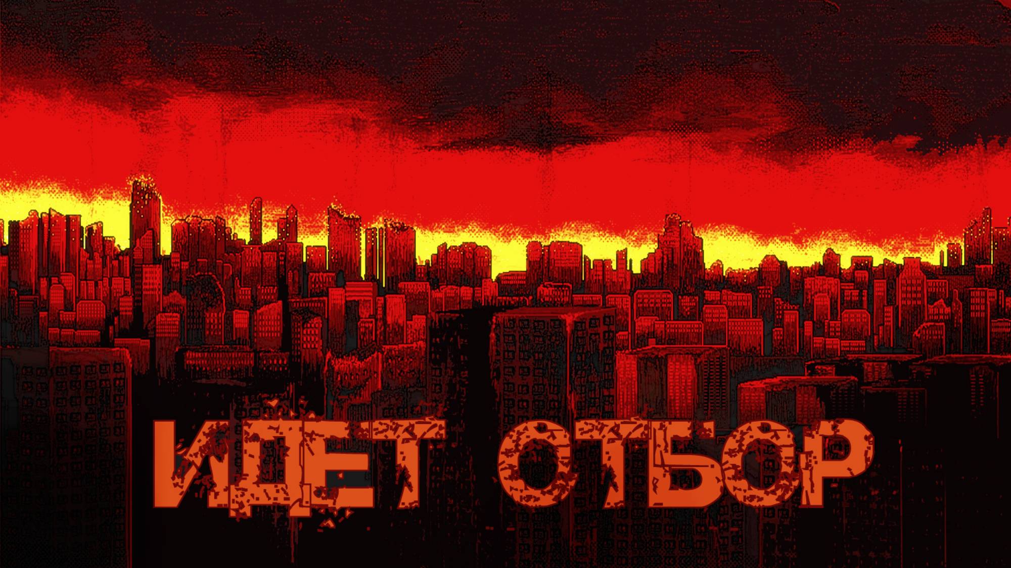 ИДЁТ ОТБОР