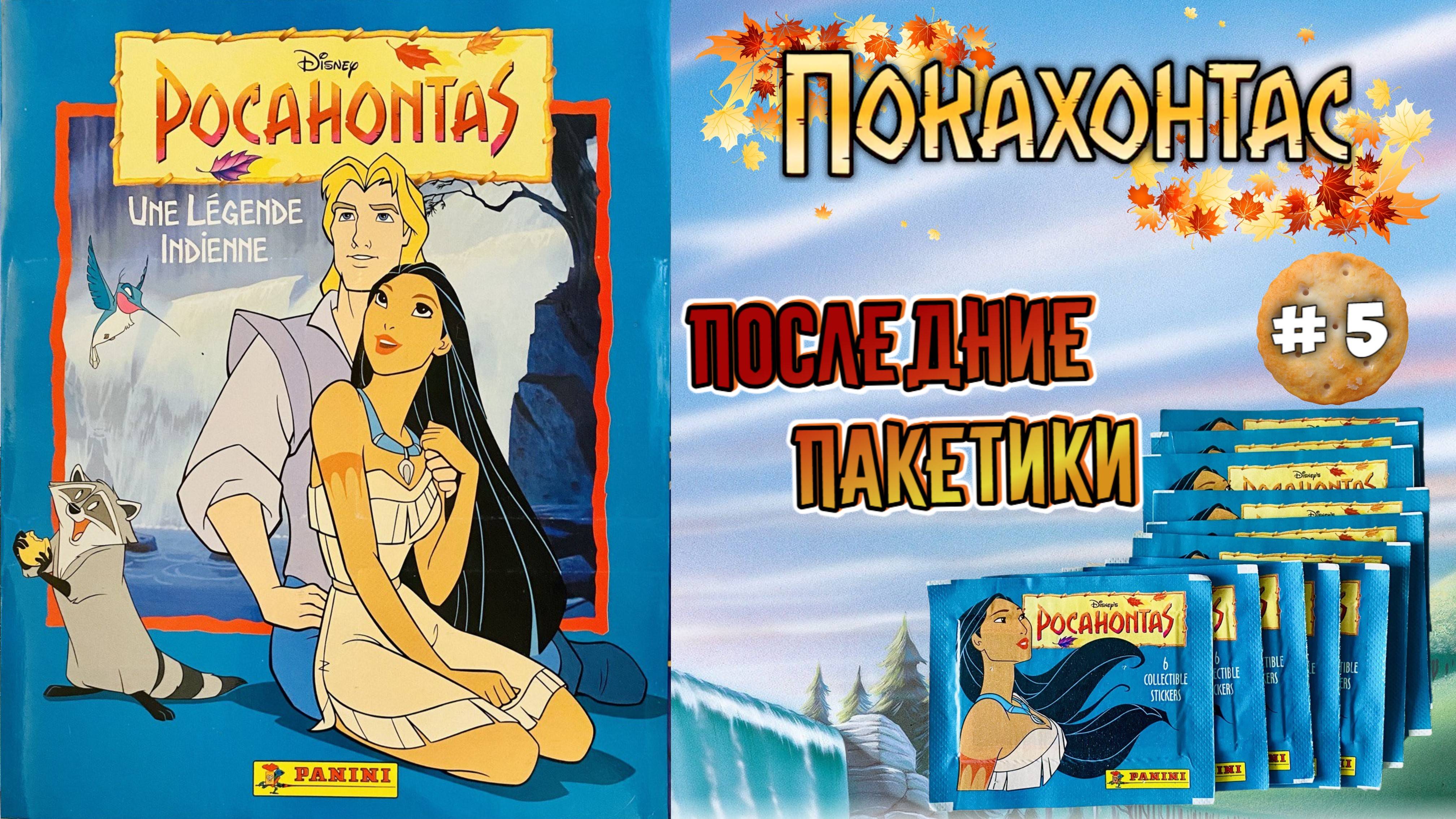 PANINI #5🛶Покахонтас 1995г. Альбом для наклеек🪶Последние пакетики🌳