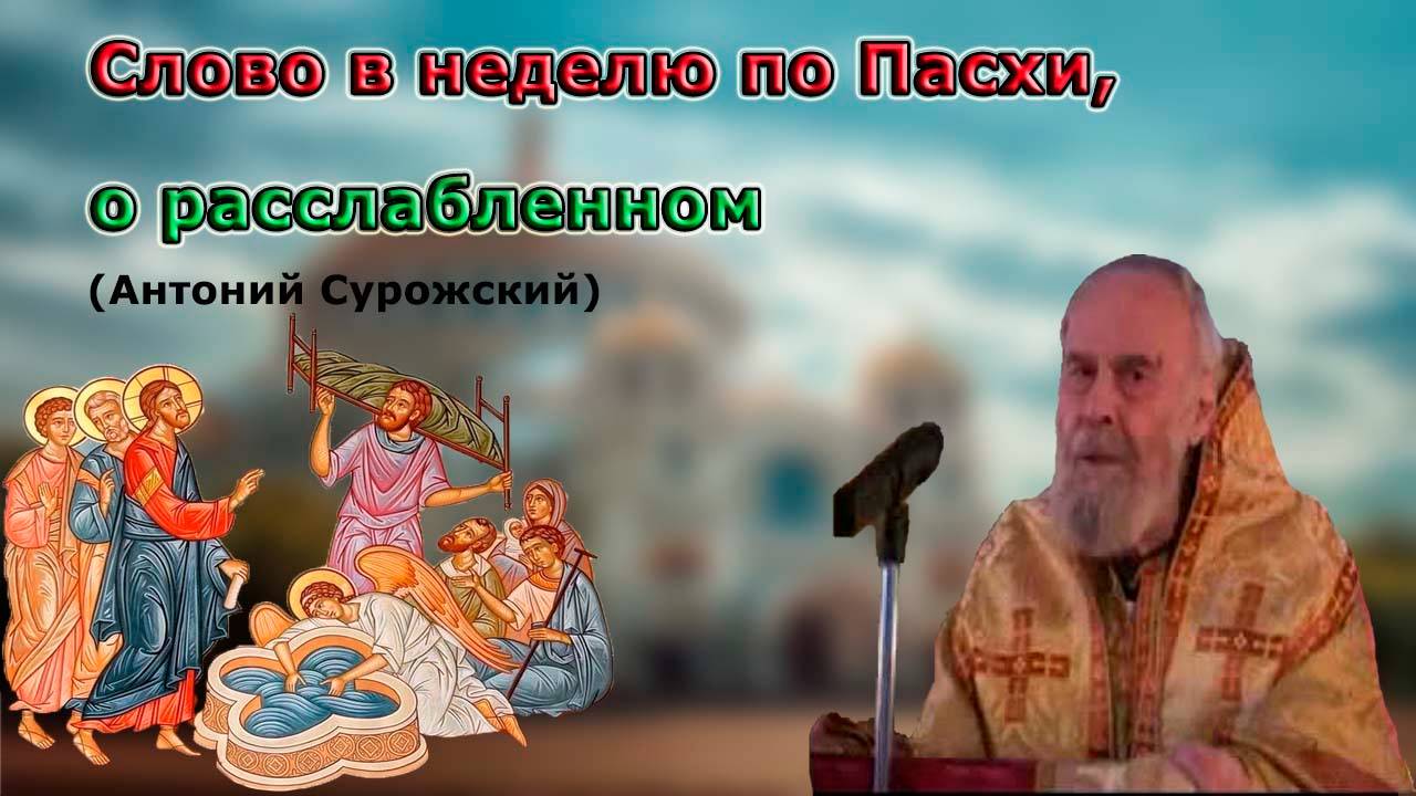 Слово в неделю по Пасхи о расслабленном. Митрополит Антоний Сурожский