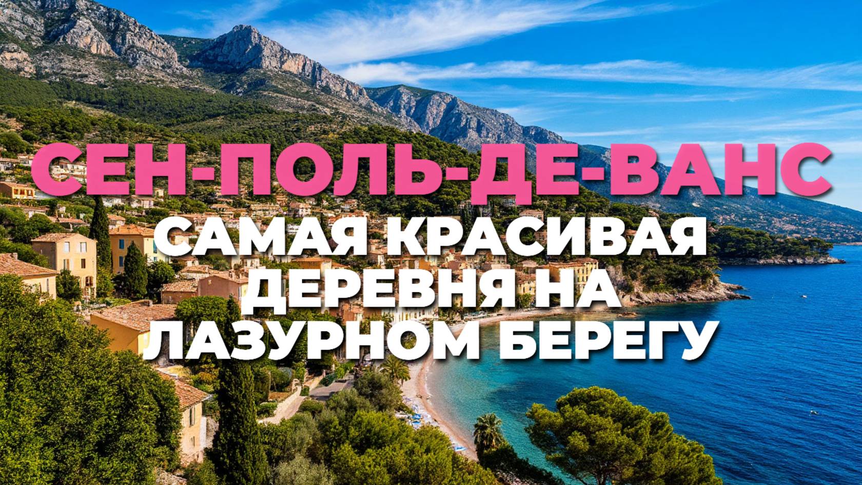 СЕН-ПОЛЬ-ДЕ-ВАНС 🌊: САМАЯ КРАСИВАЯ ДЕРЕВНЯ на ЛАЗУРНОМ БЕРЕГУ 🇫🇷✨