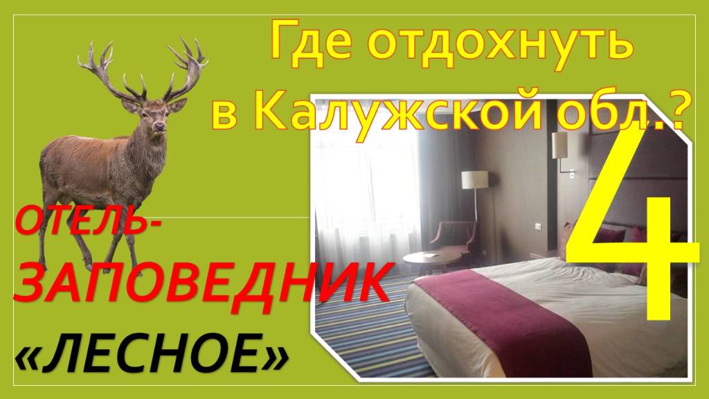 Где отдохнуть в Калужской обл.? Обзор Отель-заповедник "Лесное". Часть 4 - Номера.