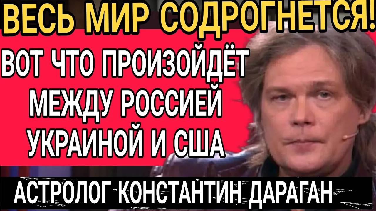 ВЕСЬ МИР В ОЖИДАНИИ! ПУГАЮЩИЙ ПРОГНОЗ КОНСТАНТИНА ДАРАГАНА ДЛЯ ВСЕХ