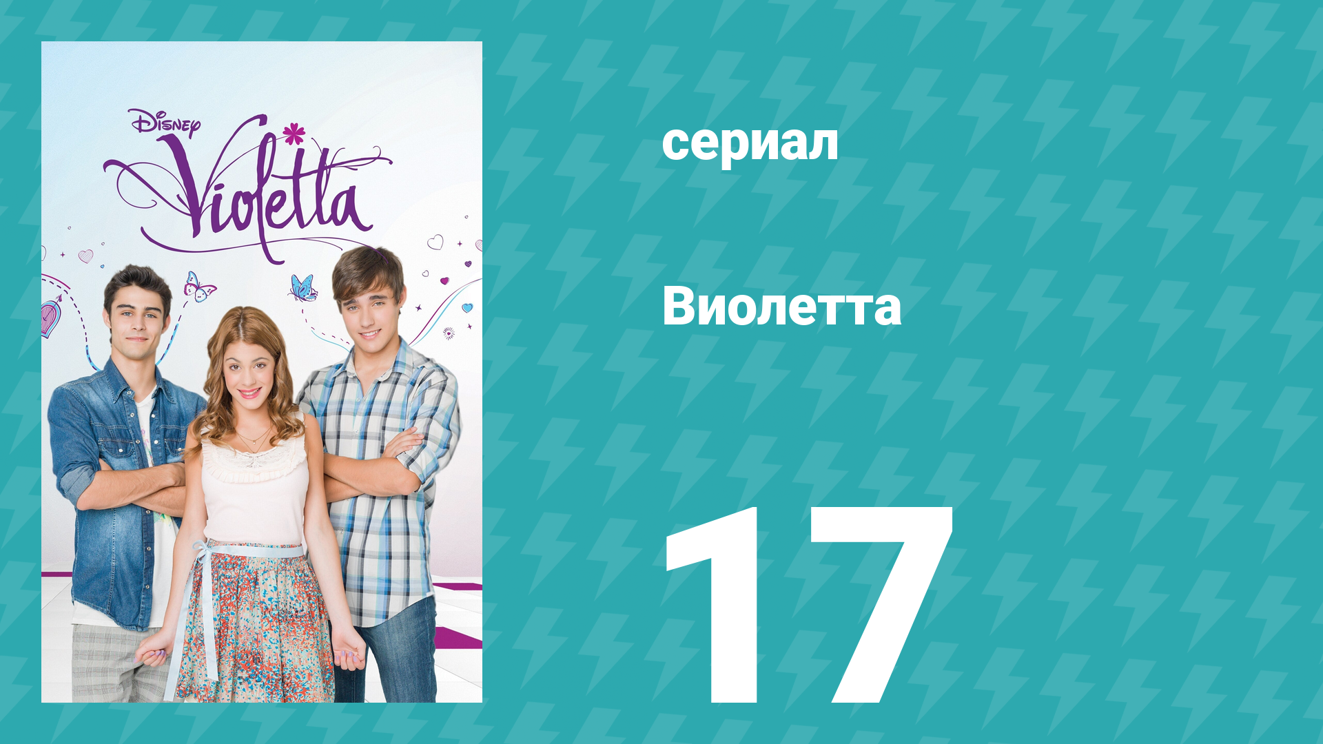 Виолетта 1 сезон 17 серия (сериал, 2012)
