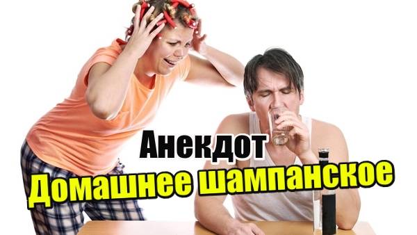 Анекдот про друзей в алкомаркете. Анекдот про домашнее шампанское. Новый анекдот. Прикол.