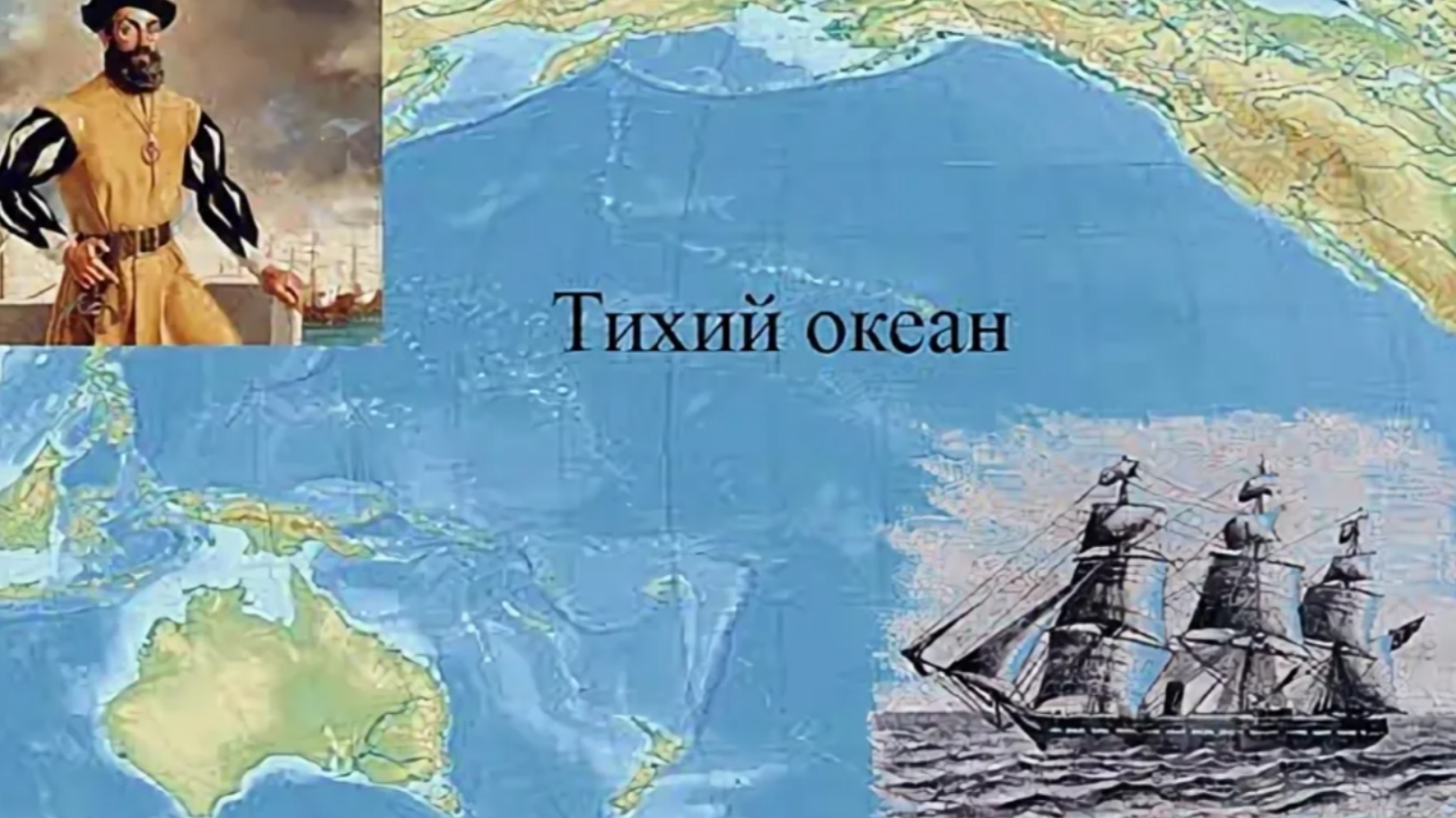 Как было совершено великое открытие? Тихий океан. Часть третья.