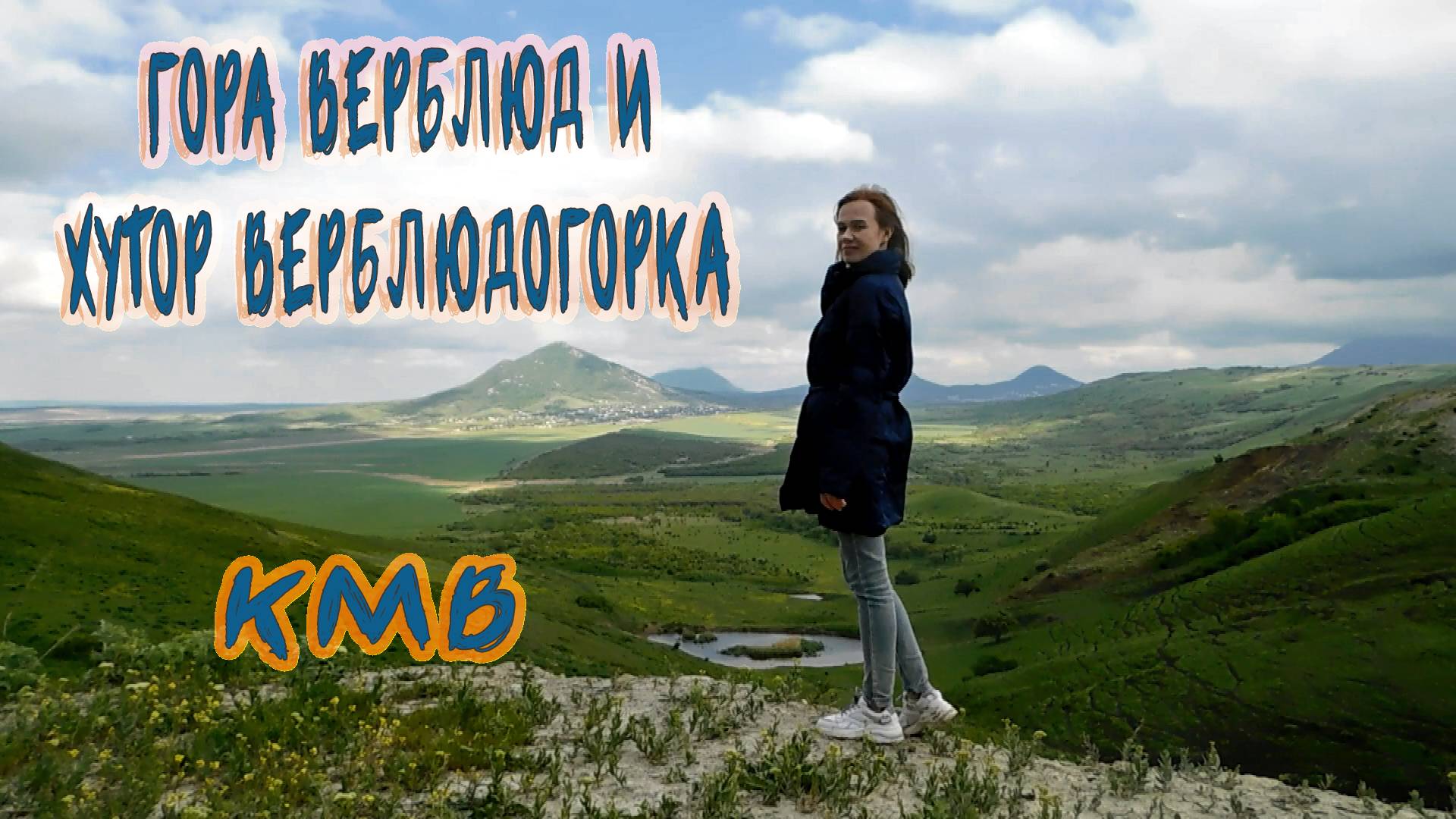 ГОРА ВЕРБЛЮД И ХУТОР ВЕРБЛЮДОГОРКА.