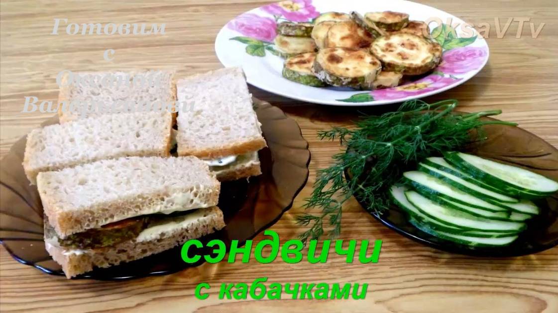 Сэндвичи с кабачками. Готовим с Оксаной Валерьевной.