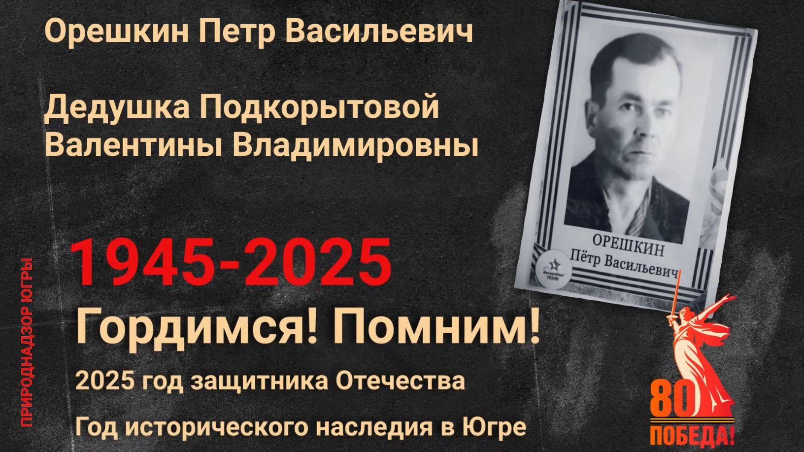 История Орешкина Петра Васильевича - дедушки Подкорытовой Валентины Владимировны