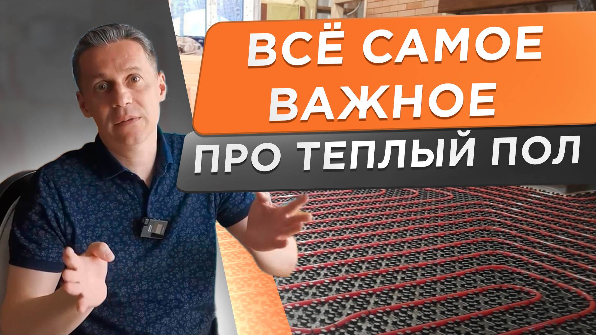 ВСЁ САМОЕ ВАЖОЕ О ВОДЯНЫХ ТЕПЛЫХ ПОЛАХ! Ответы на самые частые вопросы о водяных теплых полах.