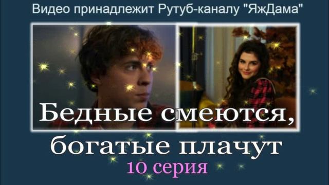 Обзор сериала "Бедные смеются, богатые плачут" 10 серия