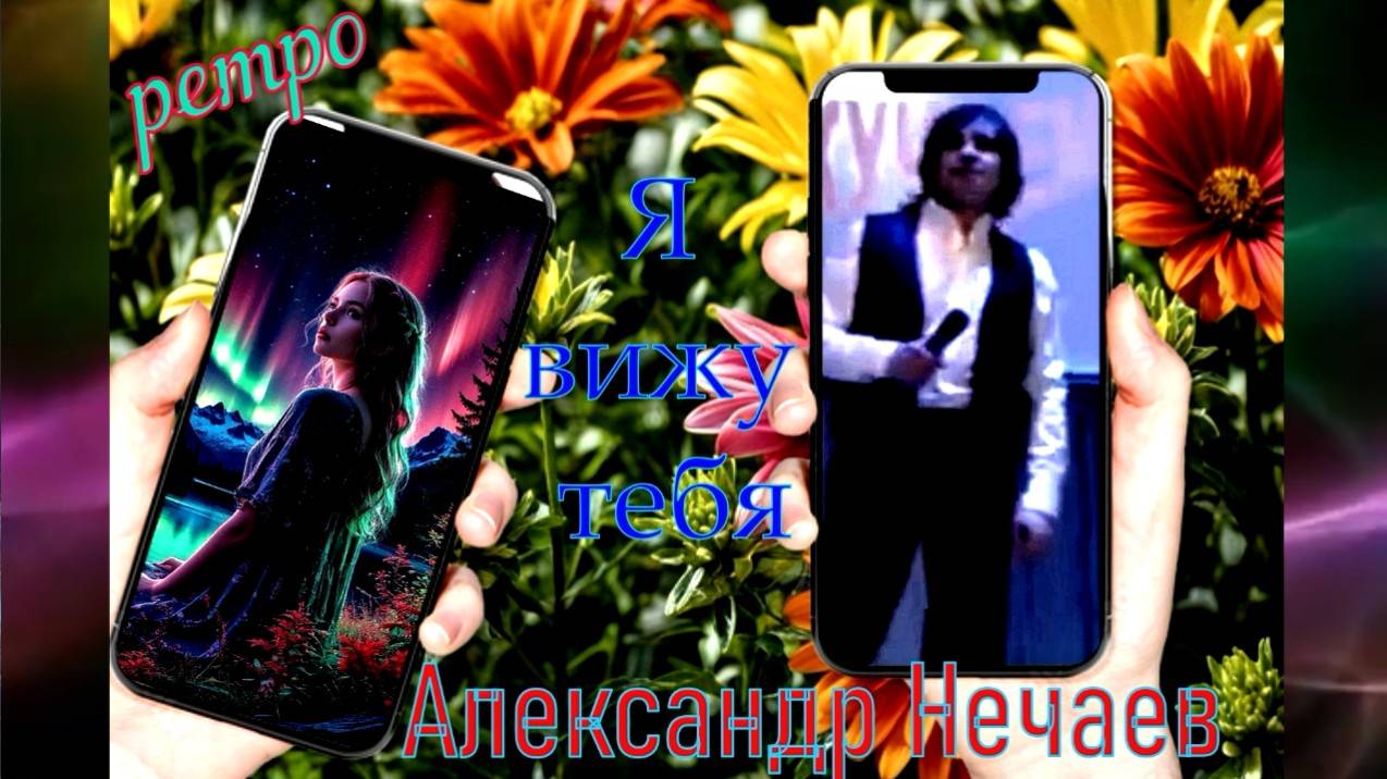 Александр Нечаев Я вижу тебя (ретро)