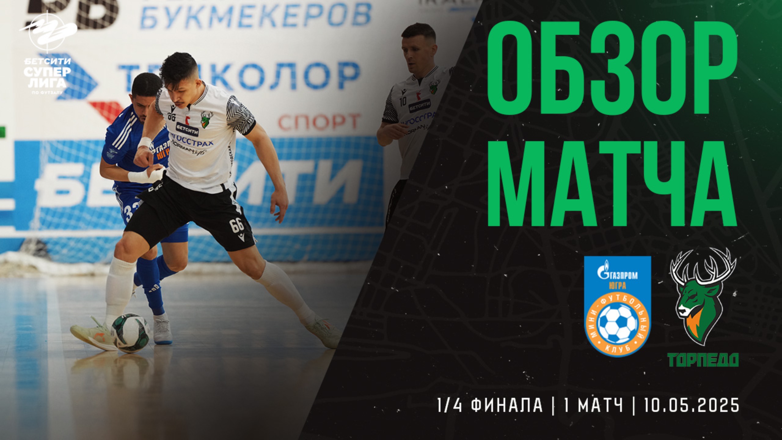 Газпром-Югра — Торпедо | Обзор матча | БЕТСИТИ Суперлига | 1/4 финала | 1 матч