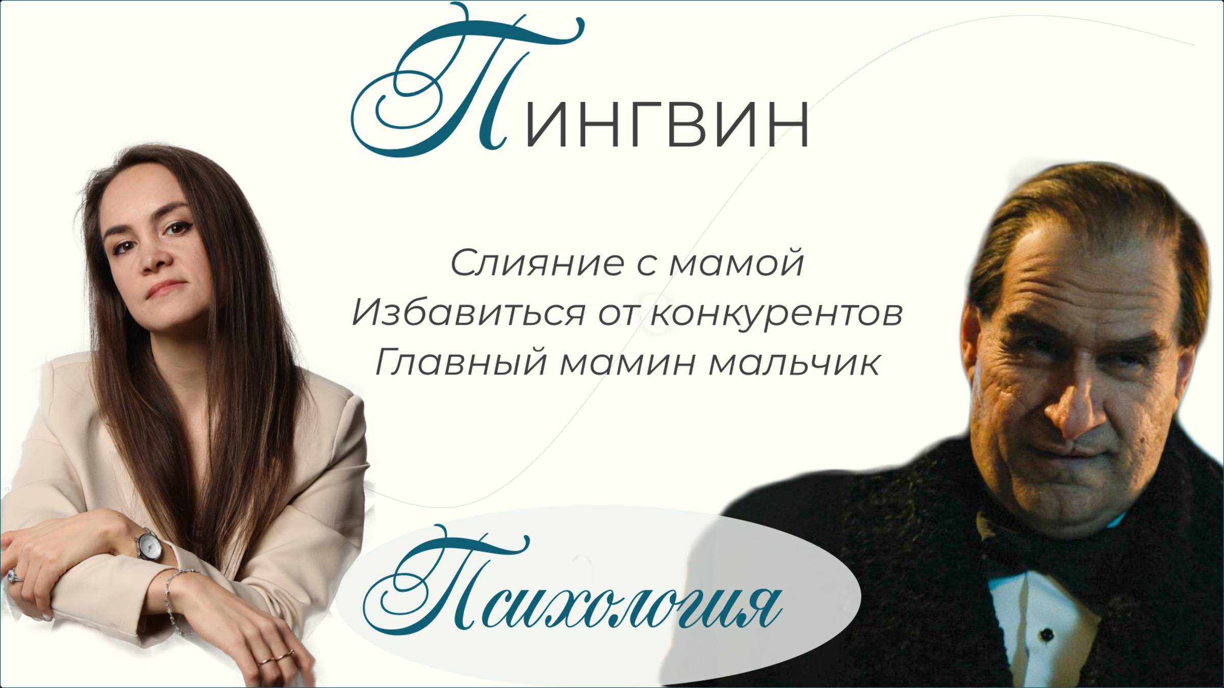 Пингвин. Ошибки мамы. Быть главным мужчиной для мамы и избавиться от конкурентов