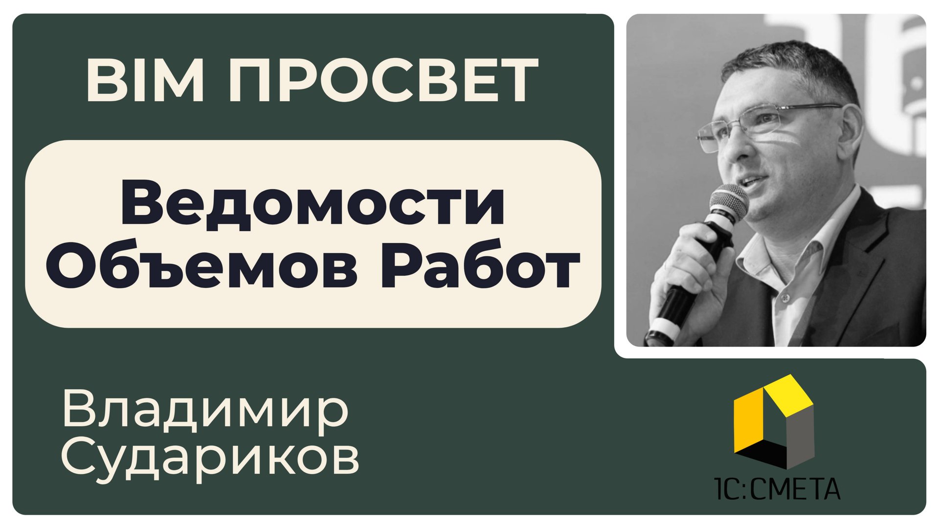 Как посчитать ВОРы с помощью 1С:Смета? Рассказал Владимир Судариков. BIM Просвет
