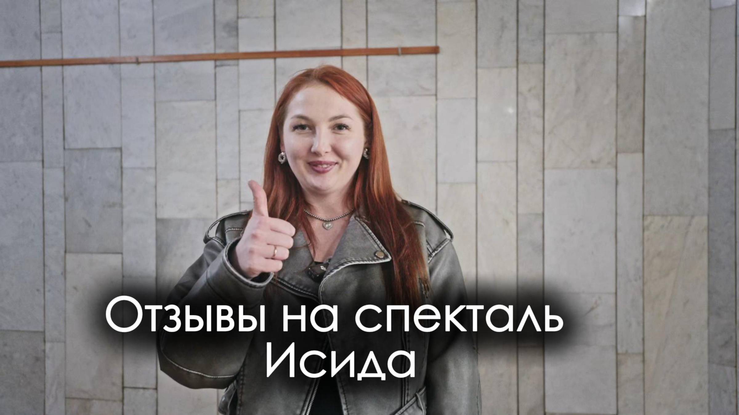 Отзывы зрителей на спектакль Исида - Голос Забытых Миров 3